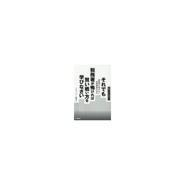 出版社名：金融ブックス、東京官書普及著者名：松嶋洋発行年月：2019年09月キーワード：ソレデモ ゼイムショ ガ コワケレバ カシコイ タタカイカタ オ マナビナサイ、マツシマ,ヨウ