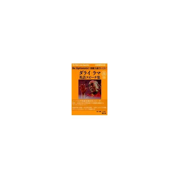 出版社名：集広舎、鍬谷書店著者名：下山明子発行年月：2017年11月キーワード：タイヤク ダライ ラマ エイゴ スピーチシュウ*THE DALAI LAMA SPEECHES、シモヤマ,アキコ