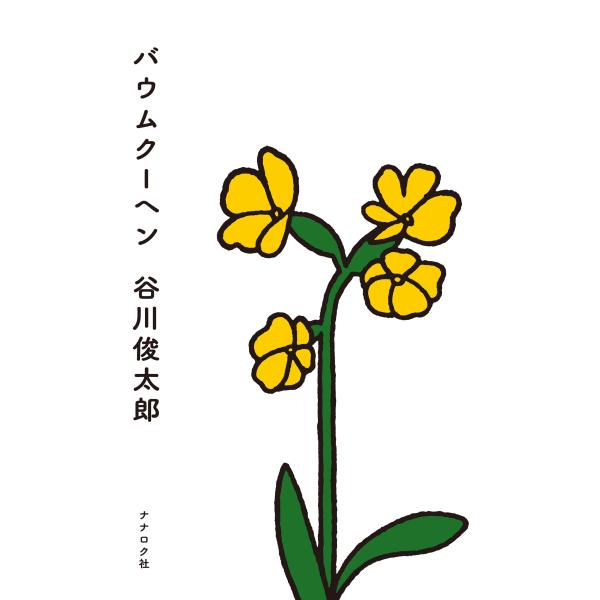 出版社名：ナナロク社、地方・小出版流通センター著者名：谷川俊太郎発行年月：2018年09月キーワード：バウムクーヘン、タニカワ,シュンタロウ