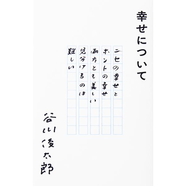 出版社名：ナナロク社、地方・小出版流通センター著者名：谷川俊太郎発行年月：2018年12月キーワード：シアワセ ニ ツイテ、タニカワ,シュンタロウ