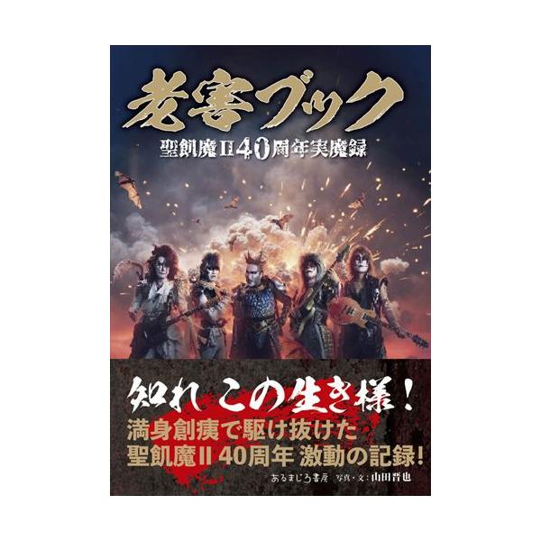 出版社名：あるまじろ書房、地方・小出版流通センター著者名：山田晋也発行年月：2026年06月キーワード：ロウガイ ブック セイキマツ ヨンジュッシュウネン ジツマロク、ヤマダ,シンヤ