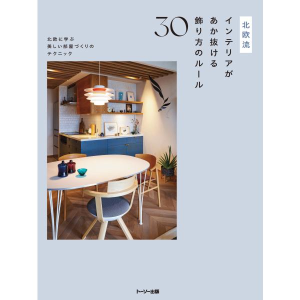 出版社名：トーソー発行年月：2025年10月キーワード：ホクオウリュウ インテリア ガ アカヌケル カザリカタ ノ ルール サンジュウ