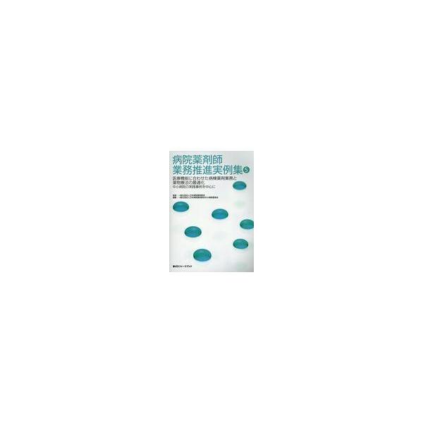 出版社名：薬ゼミ情報教育センター、鍬谷書店著者名：日本病院薬剤師会、日本病院薬剤師会中小病院委員会シリーズ名：薬ゼミファーマブック発行年月：2017年11月キーワード：ビョウイン ヤクザイシ ギョウム スイシン ジツレイシュウ、ニホン ビョ...