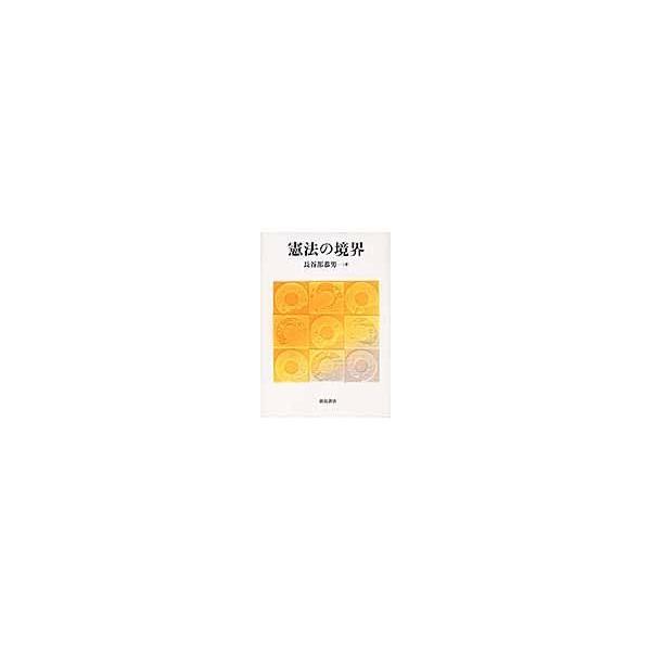 出版社名：羽鳥書店著者名：長谷部恭男発行年月：2009年07月キーワード：ケンポウ ノ キョウカイ、ハセベ,ヤスオ
