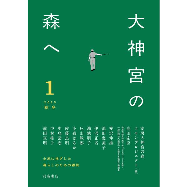 出版社名：羽鳥書店著者名：安房大神宮の森コモンプロジェクト発行年月：2025年12月キーワード：ダイジングウ ノ モリ エ、アワ ダイジングウ ノ モリ コモン プロジェクト