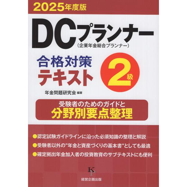 出版社名：経営企画出版、地方・小出版流通センター著者名：年金問題研究会発行年月：2025年07月キーワード：ディーシー プランナー ゴウカク タイサク テキスト ニキュウ、ネンキン モンダイ ケンキュウカイ