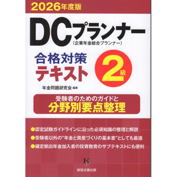 出版社名：経営企画出版、地方・小出版流通センター著者名：年金問題研究会発行年月：2026年07月キーワード：ディーシー プランナー ゴウカク タイサク テキスト ニキュウ、ネンキン モンダイ ケンキュウカイ