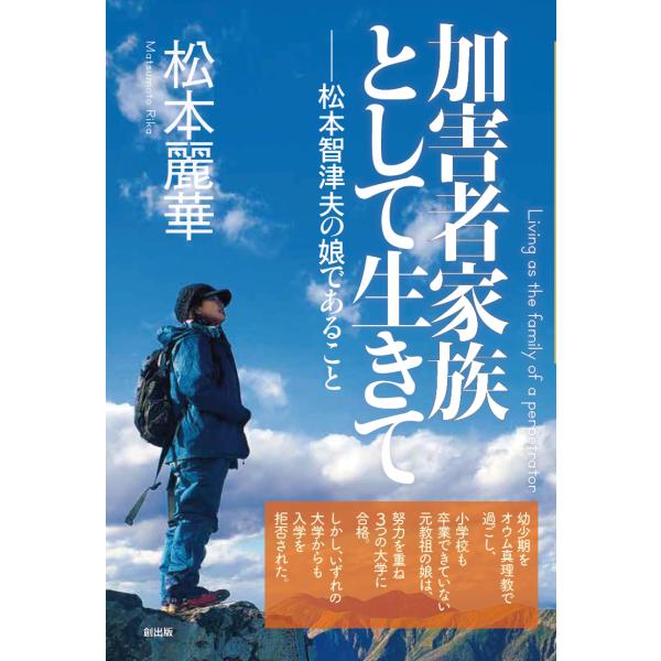 出版社名：創出版著者名：松本麗華発行年月：2025年09月キーワード：カガイシャ カゾク トシテ イキテ、マツモト,リカ