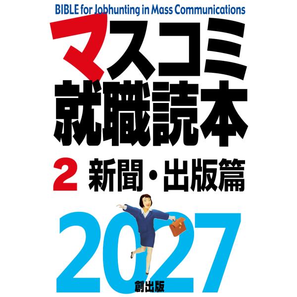 出版社名：創出版発行年月：2025年11月キーワード：マスコミ シュウショク ドクホン