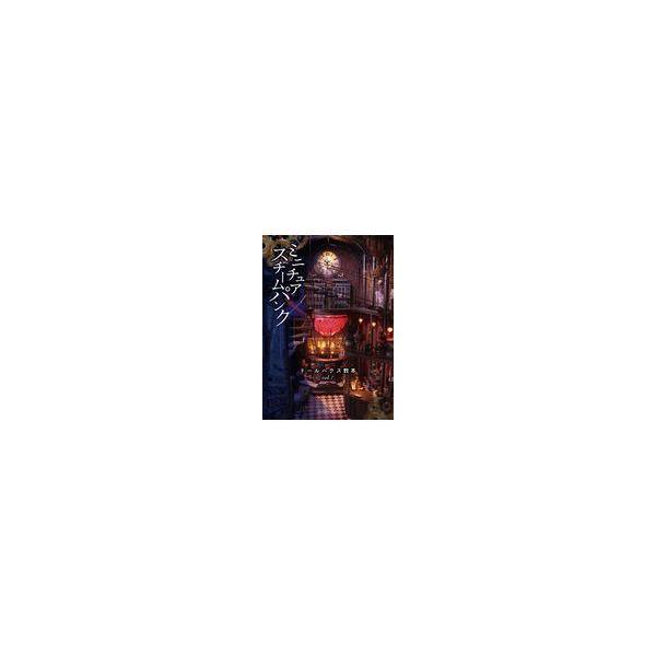 出版社名：亥辰舎、日本キリスト教書販売著者名：イ・ジュンシリーズ名：亥辰舎ＢＯＯＫ　ドールハウス教本　ｖｏｌ．７発行年月：2020年11月キーワード：ミニチュア スチームパンク*ミニチュア カケル スチームパンク、イ,ジュン