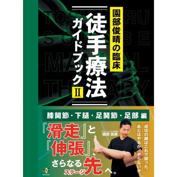 出版社名：運動と医学の出版社、鍬谷書店著者名：園部俊晴シリーズ名：園部俊晴の臨床シリーズ発行年月：2025年12月版：特装版キーワード：ソノベ トシハル ノ リンショウ トシュ リョウホウ ガイドブック、ソノベ,トシハル