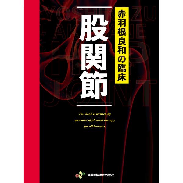 出版社名：運動と医学の出版社、鍬谷書店著者名：赤羽根良和発行年月：2026年04月版：特装版キーワード：アカバネ ヨシカズ ノ リンショウ コカンセツ、アカバネ,ヨシカズ