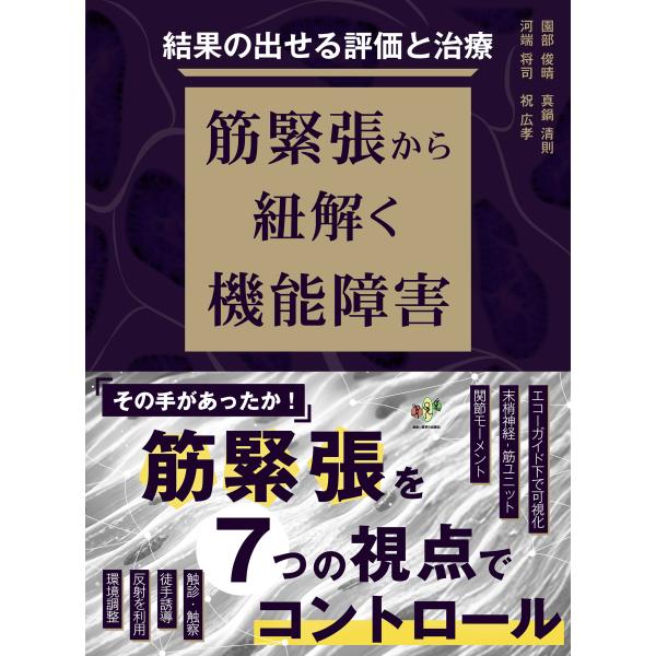出版社名：運動と医学の出版社、鍬谷書店著者名：園部俊晴、河端将司、祝広孝発行年月：2026年06月キーワード：ケッカ ノ ダセル ヒョウカ ト チリョウ キンキンチョウ カラ ヒモトク キノウ ショウガイ、ソノベ,トシハル、カワバタ,マサシ...