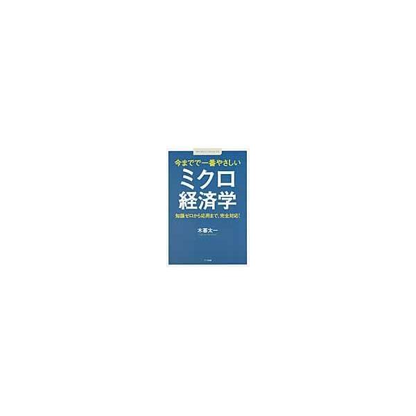出版社名：マトマ商事著者名：木暮太一発行年月：2012年01月キーワード：イママデ デ イチバン ヤサシイ ミクロ ケイザイガク*MICRO ECONOMICS、コグレ,タイチ