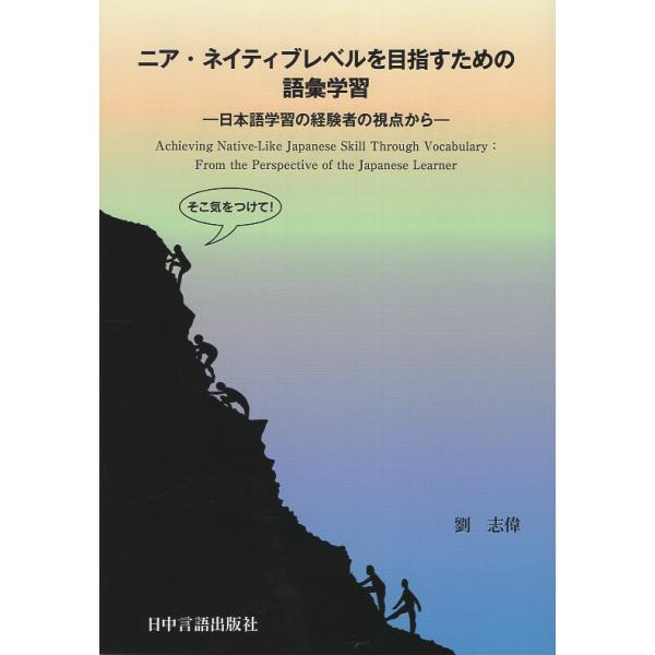 出版社名：日中言語文化出版社、地方・小出版流通センター著者名：劉志偉発行年月：2023年10月キーワード：ニア ネイティブ レベル オ メザス タメノ ゴイ ガクシュウ、リュウ,シイ