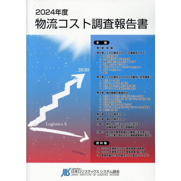 出版社名：日本ロジスティクスシステム協会、東京官書普及著者名：日本ロジスティクスシステム協会ＪＩＬＳ総合研究所発行年月：2025年03月キーワード：ブツリュウ コスト チョウサ ホウコクショ、ニホン ロジスティクス システム キョウカイ ジ...
