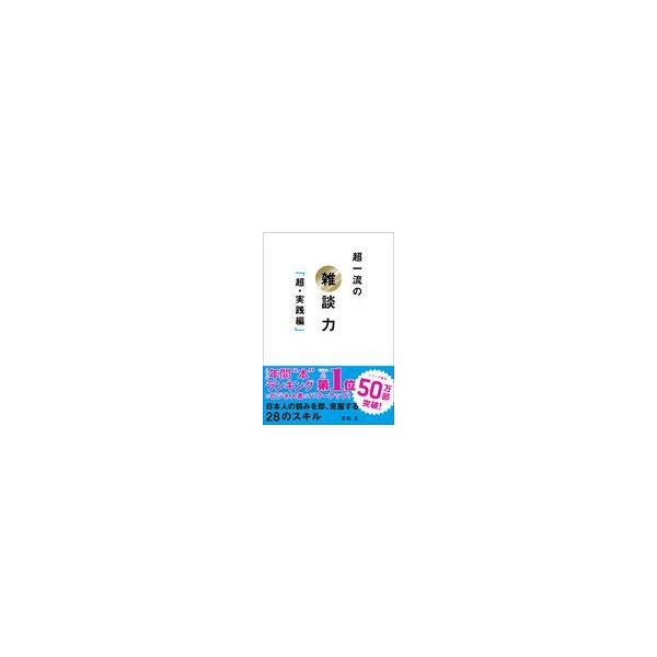 出版社名：文響社著者名：安田正発行年月：2016年10月キーワード：チョウ イチリュウ ノ ザツダンリョク チョウ ジッセンヘン、ヤスダ,タダシ