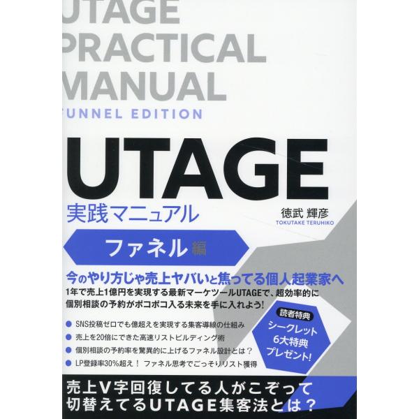 出版社名：つた書房、創英社（三省堂書店）著者名：徳武輝彦発行年月：2025年01月キーワード：ウタゲ ジッセン マニュアル ファネルヘン、トクタケ,テルヒコ