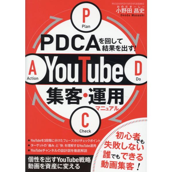 出版社名：つた書房、創英社（三省堂書店）著者名：小野田昌史発行年月：2025年02月キーワード：ピーディーシーエイ オ マワシテ ケッカ オ ダス ユーチューブ シュウキャク ウンヨウ マニュアル、オノダ,マサシ