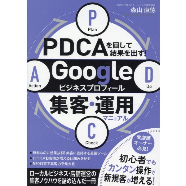 出版社名：つた書房、創英社（三省堂書店）著者名：森山直徳発行年月：2025年02月キーワード：ピーディーシーエイ オ マワシテ ケッカ オ ダス グーグル ビジネス プロフィール シュウキャク ウンヨウ マニュアル、モリヤマ,ナオノリ