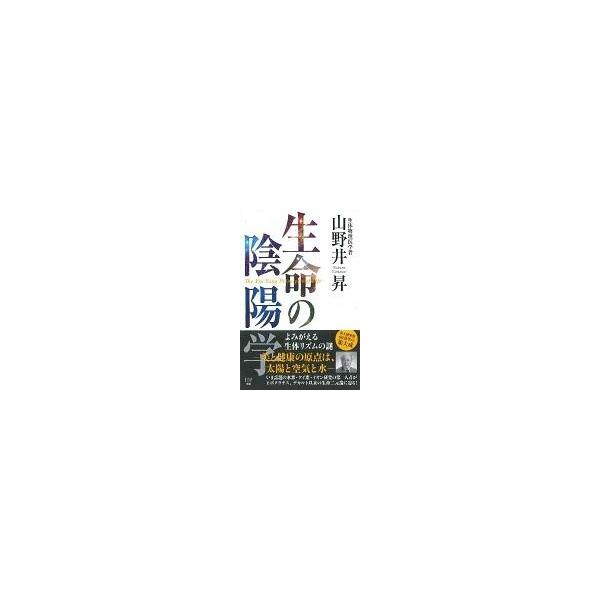出版社名：ＩＤＰ出版、鍬谷書店著者名：山野井昇発行年月：2016年10月キーワード：セイメイ ノ インヨウガク、ヤマノイ,ノボル