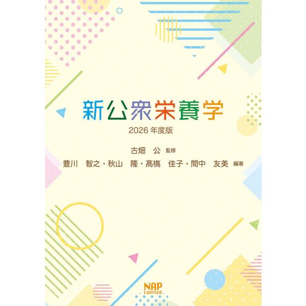 出版社名：ナップ著者名：古畑公発行年月：2026年03月キーワード：シン コウシュウ エイヨウガク、フルハタ,タダシ
