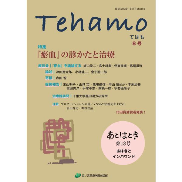 出版社名：森ノ宮医療学園出版部、鍬谷書店発行年月：2023年10月キーワード：テハモ