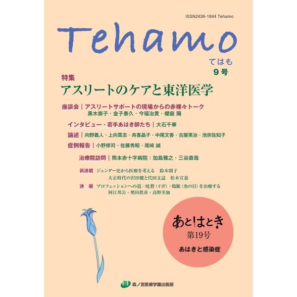 出版社名：森ノ宮医療学園出版部、鍬谷書店発行年月：2024年02月キーワード：テハモ