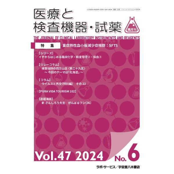 出版社名：宇宙堂八木書店、ラボ・サービス、鍬谷書店発行年月：2025年02月キーワード：イリョウ ト ケンサ キキ シヤク*THE JOURNAL OF CLINICAL LABORATORY INSTRUMENTS AND REAGENTS