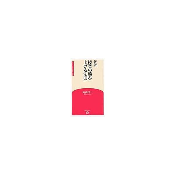 出版社名：学芸みらい社、地方・小出版流通センター著者名：向山洋一シリーズ名：学芸みらい教育新書発行年月：2015年08月版：新版キーワード：ジュギョウ ノ ウデ オ アゲル ホウソク、ムコウヤマ,ヨウイチ