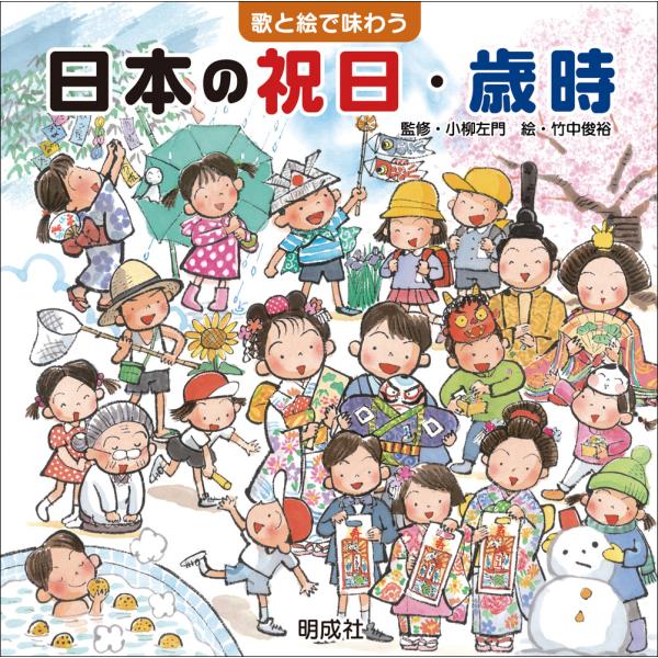 出版社名：明成社著者名：小柳左門、竹中俊裕発行年月：2026年01月キーワード：ウタ ト エ デ アジワウ ニホン ノ シュクジツ サイジ、コヤナギ,サモン、タケナカ,トシヒロ