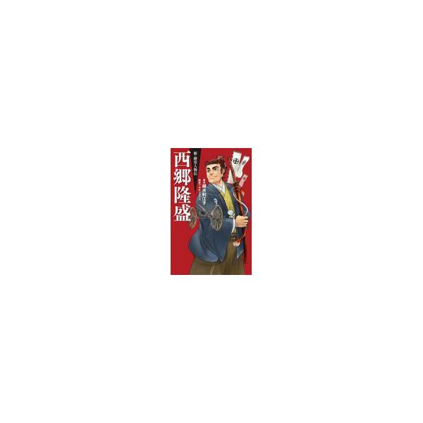出版社名：駒草出版著者名：越水利江子シリーズ名：新・歴史人物伝発行年月：2018年02月キーワード：サイゴウ タカモリ、コシミズ,リエコ