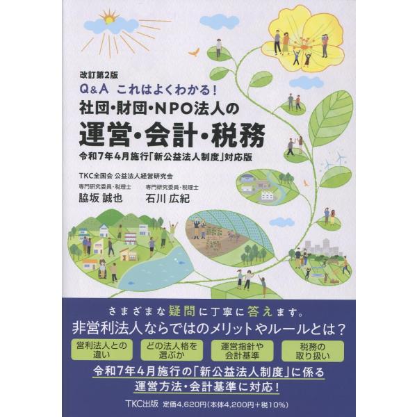 出版社名：ＴＫＣ出版著者名：脇坂誠也、石川広紀発行年月：2026年04月版：改訂第２版キーワード：シャダン ザイダン エヌピーオー ホウジン ノ ウンエイ カイケイ ゼイム、ワキサカ,セイヤ、イシカワ,ヒロキ