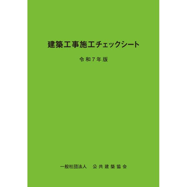 出版社名：建設出版センター発行年月：2025年10月キーワード：ケンチク コウジ セコウ チェック シート