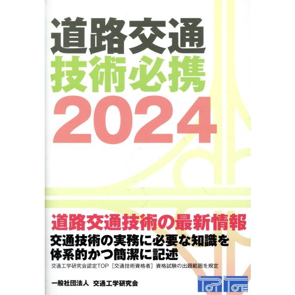 出版社名：交通工学研究会、丸善出版発行年月：2024年02月キーワード：ドウロ コウツウ ギジュツ ヒッケイ
