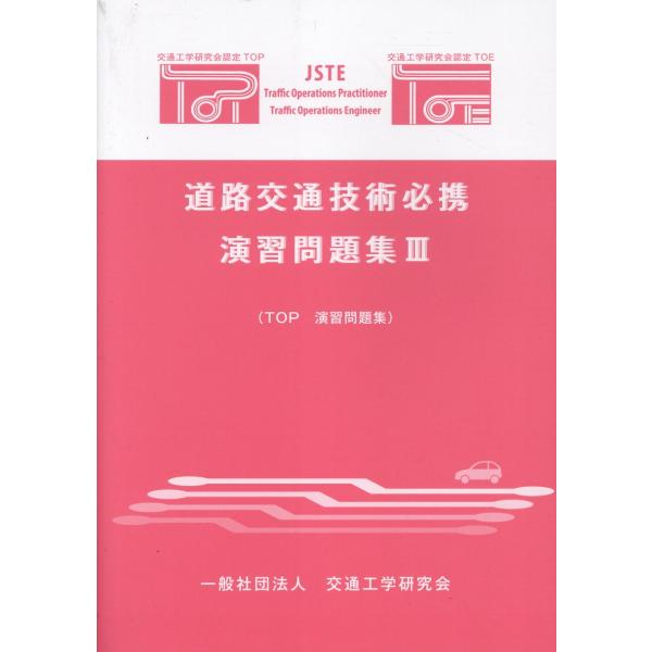 出版社名：交通工学研究会、丸善出版発行年月：2025年02月キーワード：ドウロ コウツウ ギジュツ ヒッケイ エンシュウ モンダイシュウ