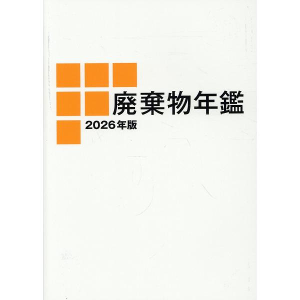 出版社名：環境産業新聞社、東京官書普及発行年月：2025年10月キーワード：ハイキブツ ネンカン