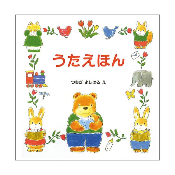 出版社名：グランまま社、地方・小出版流通センター著者名：土田義晴発行年月：1988年04月キーワード：ウタ エホン、ツチダ,ヨシハル
