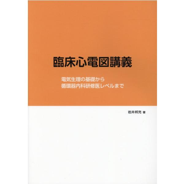 出版社名：金沢医科大学出版局、紀伊國屋書店著者名：岩井邦充発行年月：2021年03月キーワード：リンショウ シンデンズ コウギ、イワイ,クニミツ