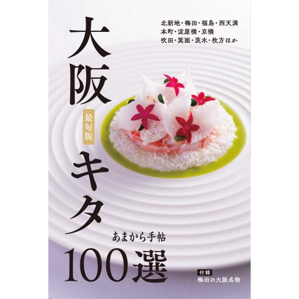 出版社名：クリエテ関西シリーズ名：クリエテｍｏｏｋ　あまから手帖発行年月：2020年02月キーワード：オオサカ キタ ヒャクセン*オオサカ キタ 100セン