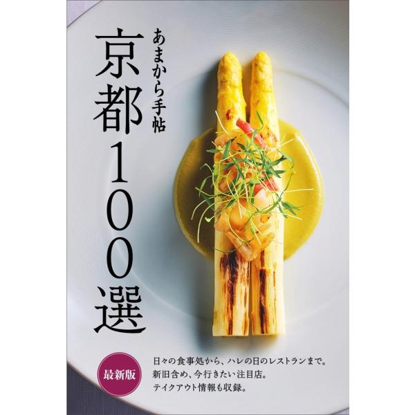 出版社名：クリエテ関西シリーズ名：クリエテｍｏｏｋ　あまから手帖発行年月：2022年06月キーワード：キョウト ヒャクセン
