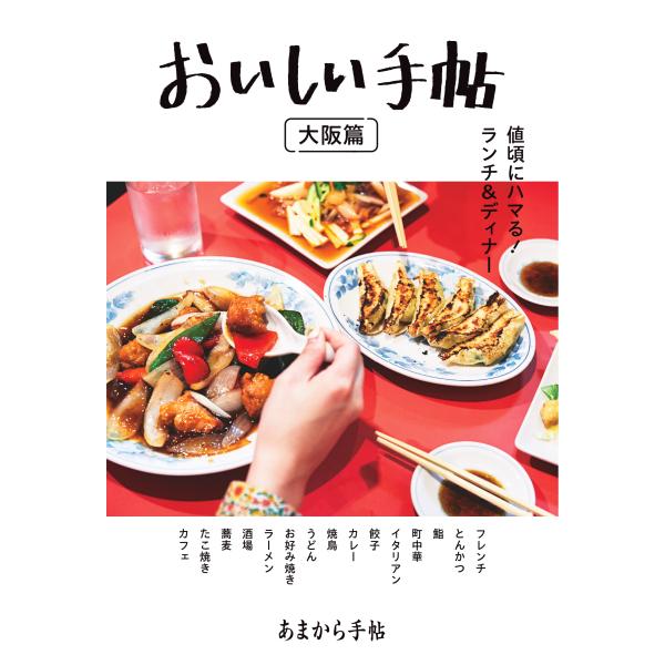 出版社名：クリエテ関西シリーズ名：クリエテｍｏｏｋ　あまから手帖発行年月：2023年12月キーワード：オイシイ テチョウ オオサカヘン