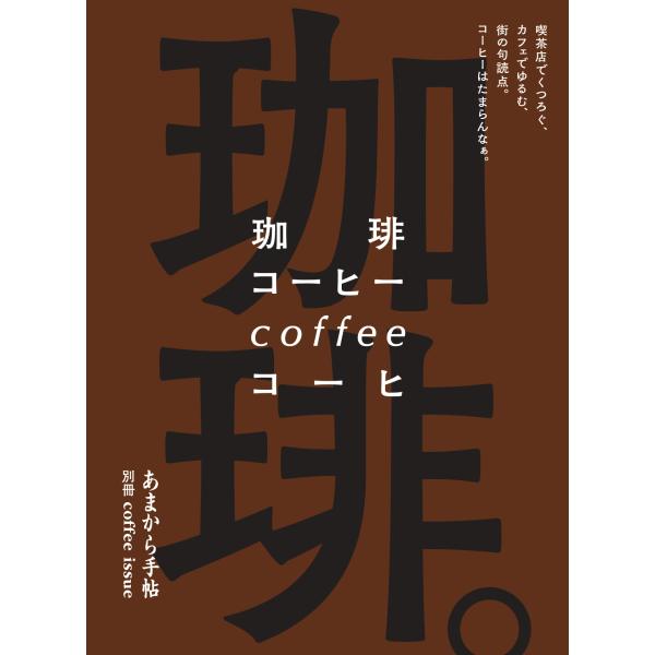 出版社名：クリエテ関西シリーズ名：クリエテｍｏｏｋ　あまから手帖発行年月：2024年10月キーワード：コーヒー。