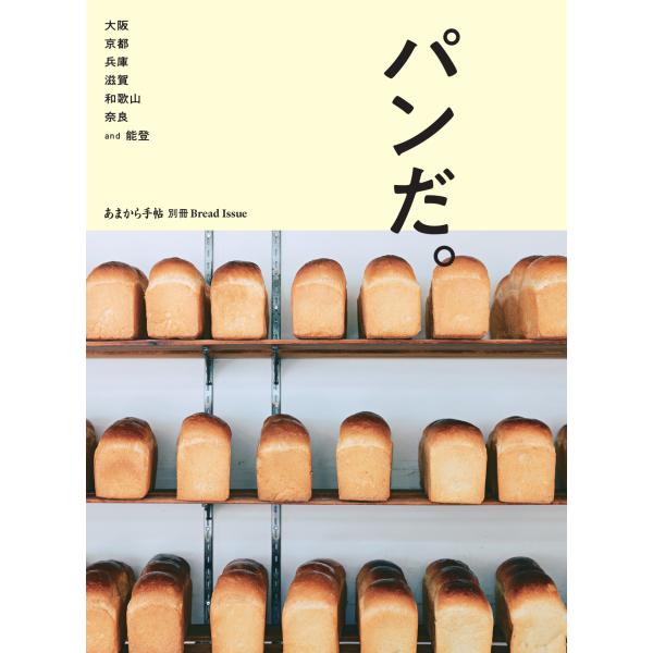 出版社名：クリエテ関西シリーズ名：クリエテｍｏｏｋ　あまから手帖発行年月：2026年03月キーワード：パン ダ