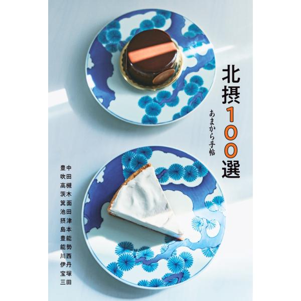 出版社名：クリエテ関西シリーズ名：あまから手帖発行年月：2026年07月キーワード：ホクセツ ヒャクセン