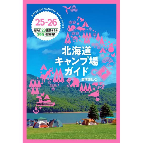出版社名：亜璃西社著者名：亜璃西社発行年月：2025年04月キーワード：ホッカイドウ キャンプジョウ ガイド、アリスシャ