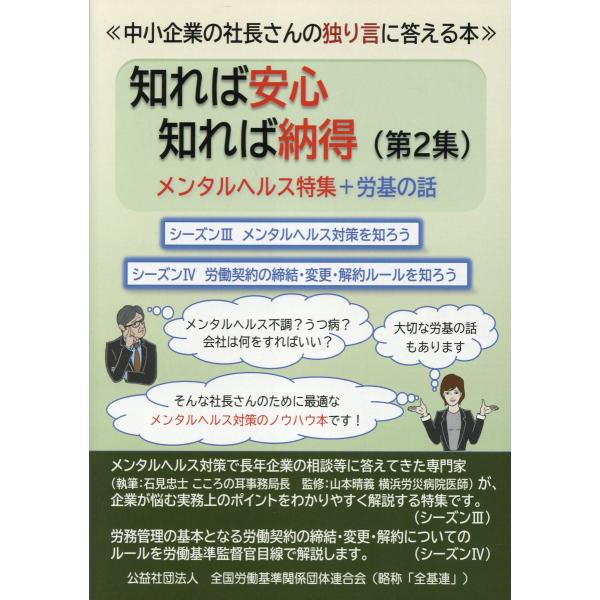 出版社名：全国労働基準関係団体連合会、東京官書普及発行年月：2024年10月キーワード：シレバ アンシン シレバ ナットク