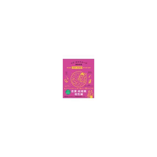 出版社名：説話社著者名：賢龍雅人シリーズ名：３６６日の幸せｍｙ　Ｃａｌｅｎｄａｒの本発行年月：2021年11月キーワード：マイ ホロスコープ ブック*マイ ホロスコープ BOOK、ケンリュウ,マサト