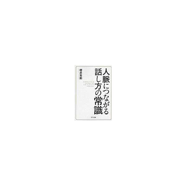 出版社名：きずな出版著者名：桜井秀勲発行年月：2016年09月キーワード：ジンミャク ニ ツナガル ハナシカタ ノ ジョウシキ*COMMON SENSE OF SPEAKING THAT LEADS TO PERSONAL CONNECTI...