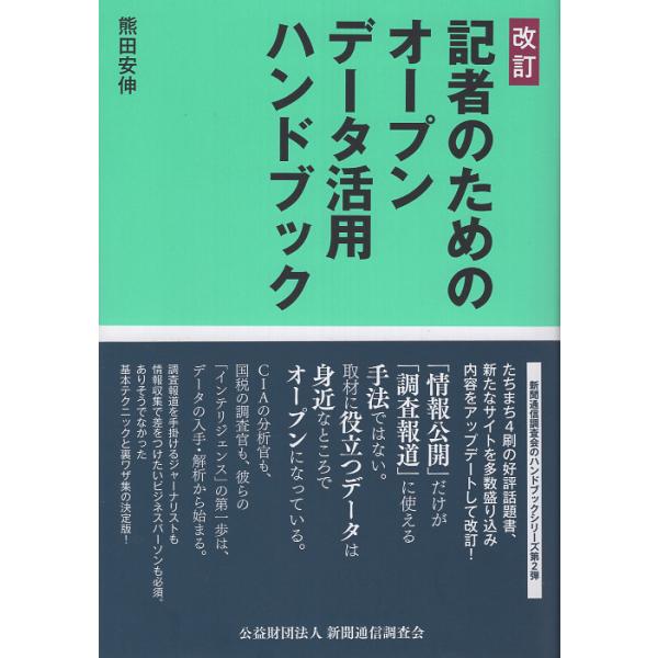 出版社名：新聞通信調査会、地方・小出版流通センター著者名：熊田安伸発行年月：2024年10月版：改訂版キーワード：キシャ ノ タメノ オープン データ カツヨウ ハンドブック、クマダ,ヤスノブ
